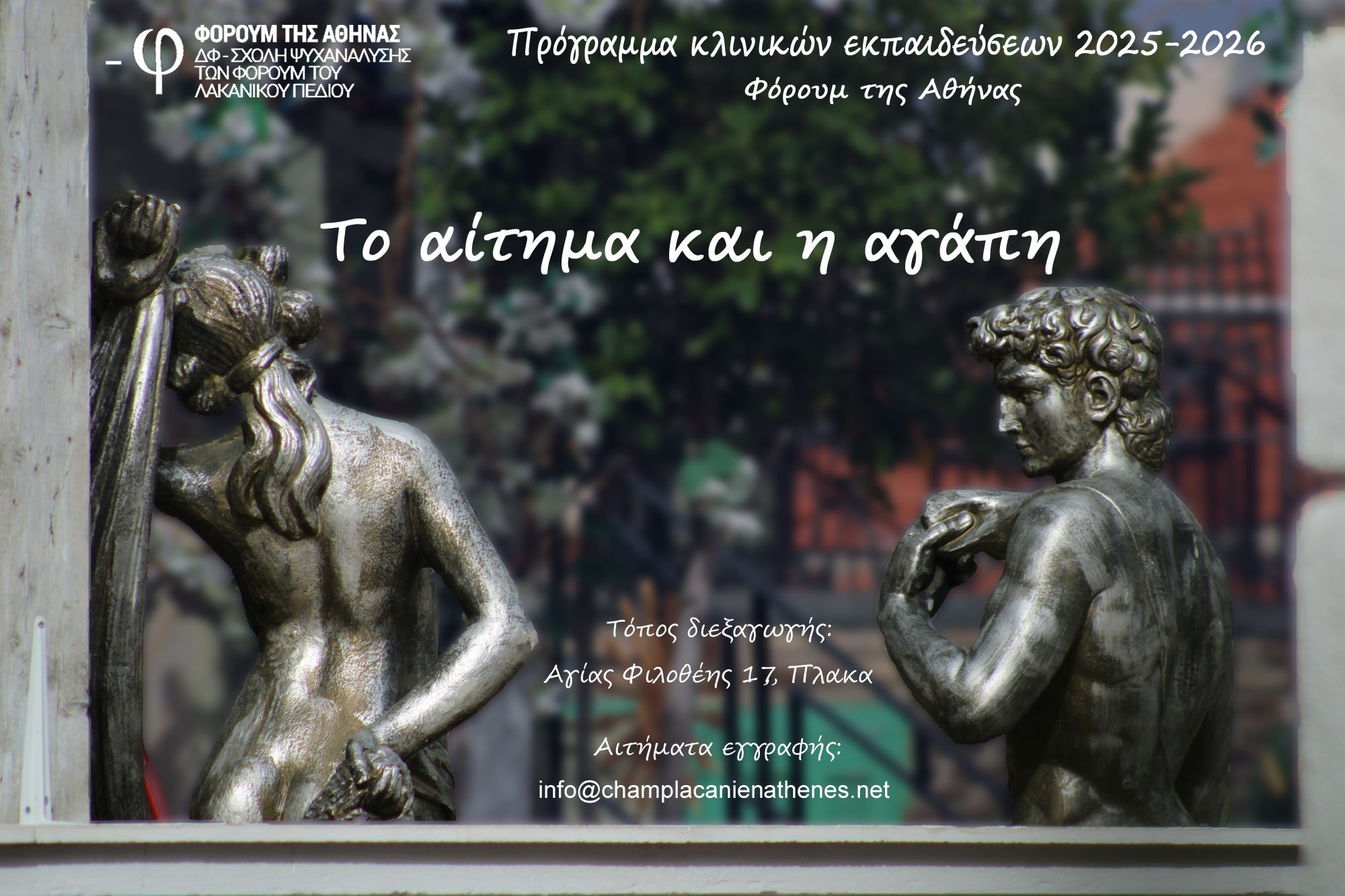 Πρόγραμμα Κλινικών Εκπαιδεύσεων 2025-2026 | Φόρουμ της Αθήνας ...