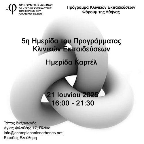 5η Ημερίδα του Προγράμματος Κλινικών Εκπαιδεύσεων- HMEΡΙΔΑ ΚΑΡΤΕΛ ...