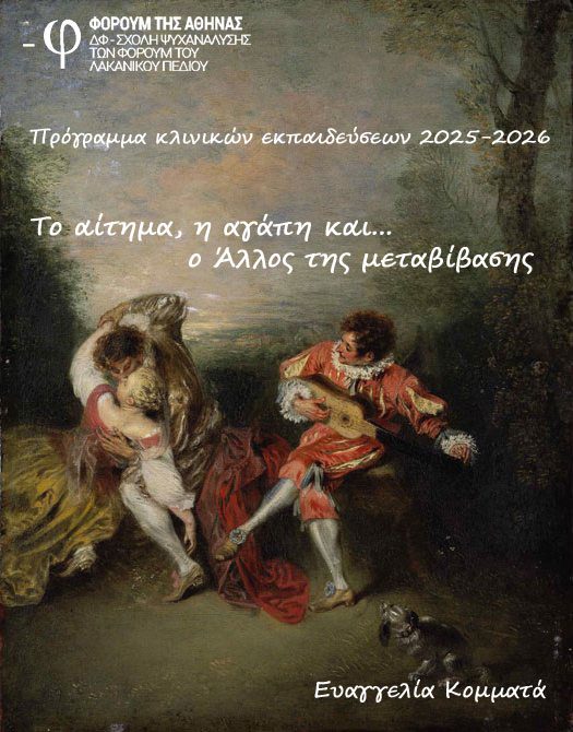 Το αίτημα, η αγάπη και… ο Άλλος της μεταβίβασης | Φόρουμ της Αθήνας ...