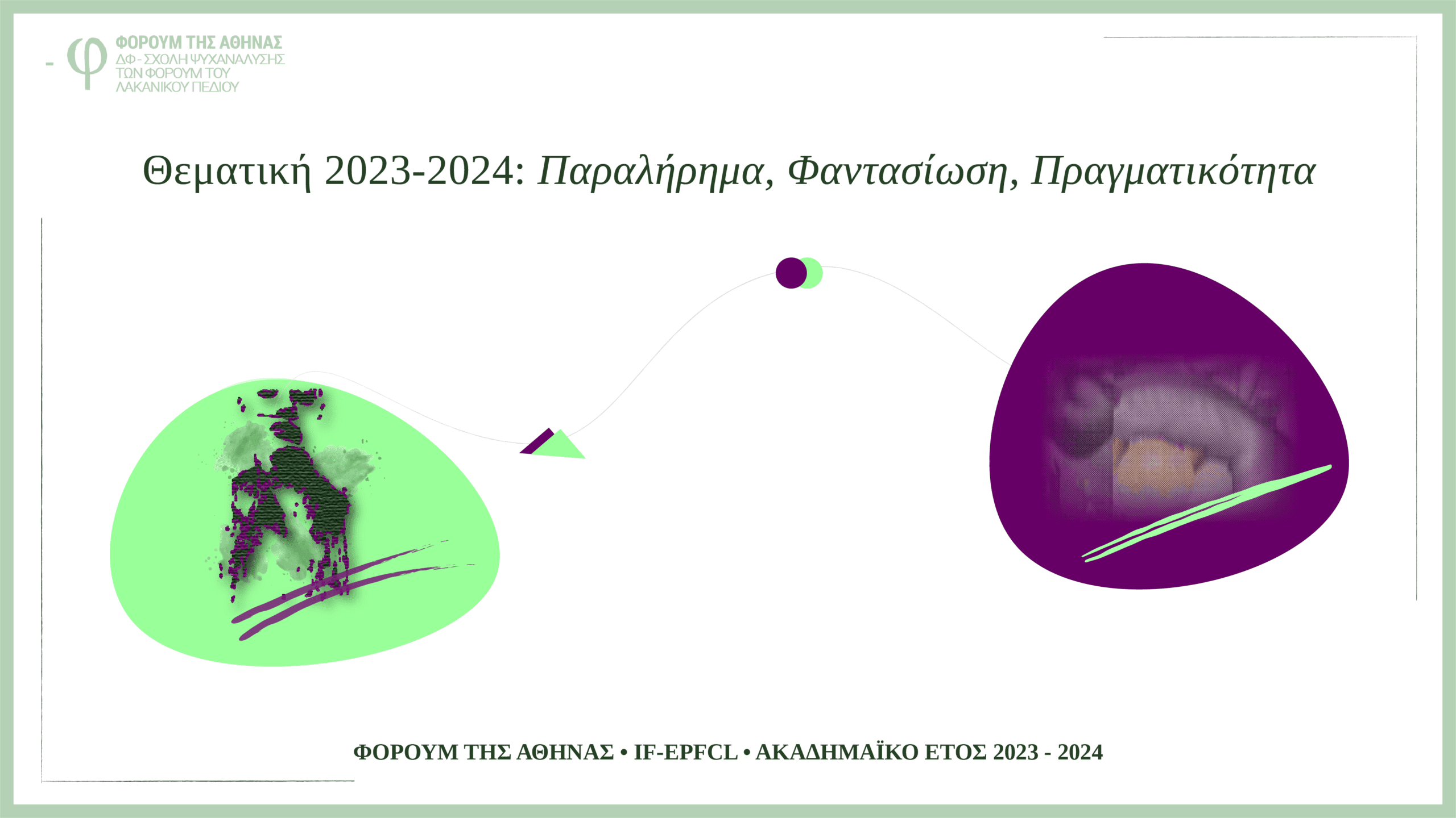 Παραλήρημα, Φαντασίωση, Πραγματικότητα | Φόρουμ της Αθήνας - Λακανική ...