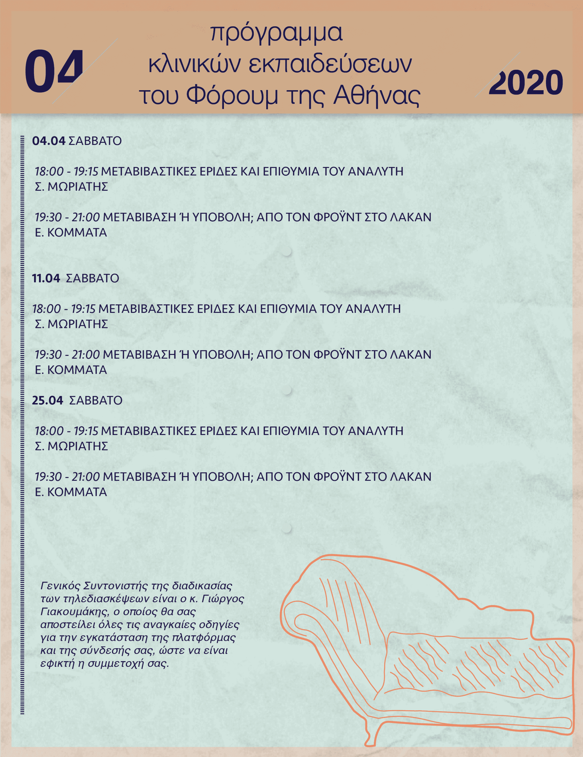 Αρχείο Προγραμμάτων | Φόρουμ της Αθήνας - Λακανική Ψυχανάλυση